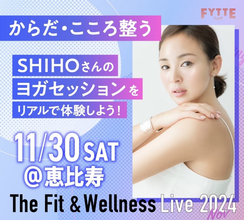 FYTTE（フィッテ）イベント『The Fit & Weliness Live 2024 Nov』 – SHIHOSTYLE.com